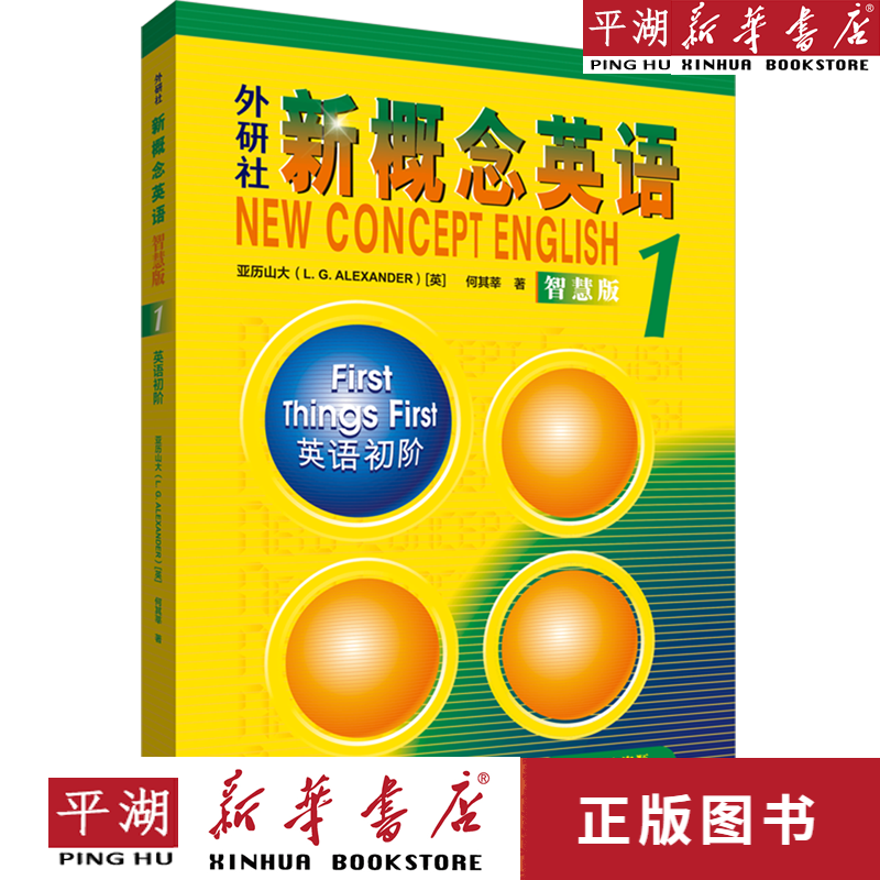【书籍】外研社新概念英语(智慧版1英语初阶)