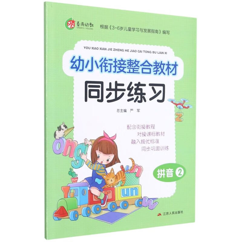 拼音(2)/幼小衔接整合教材同步练习