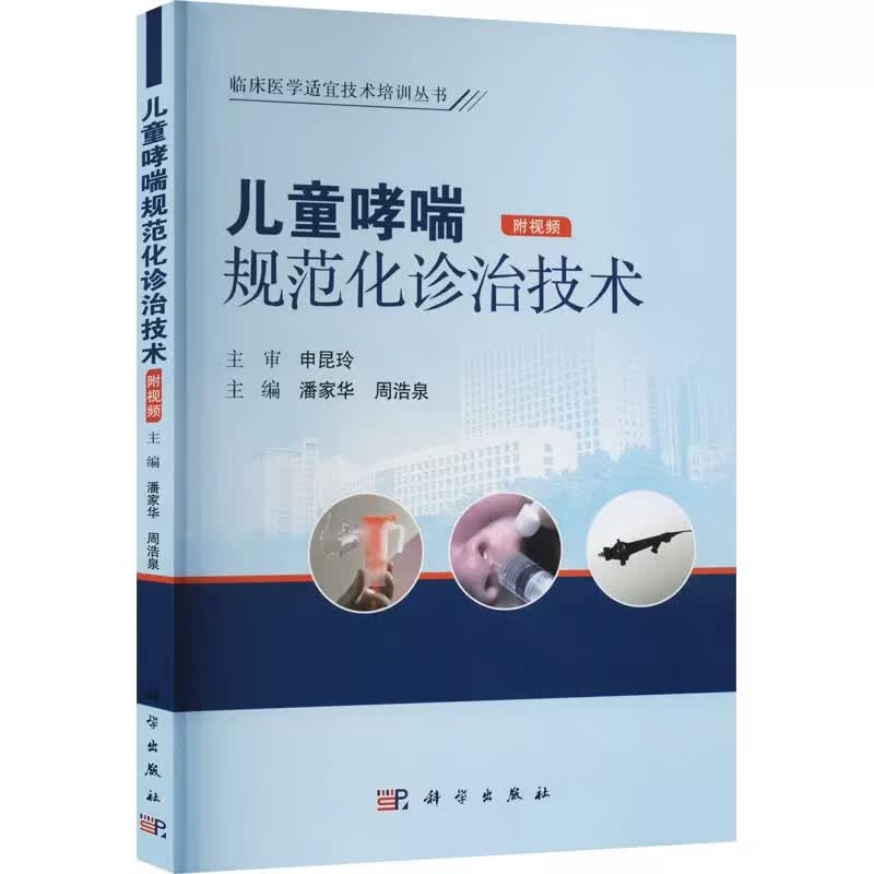 儿童哮喘规范化诊治技术 潘家华,周浩泉 编 科学出版社 9787030733023