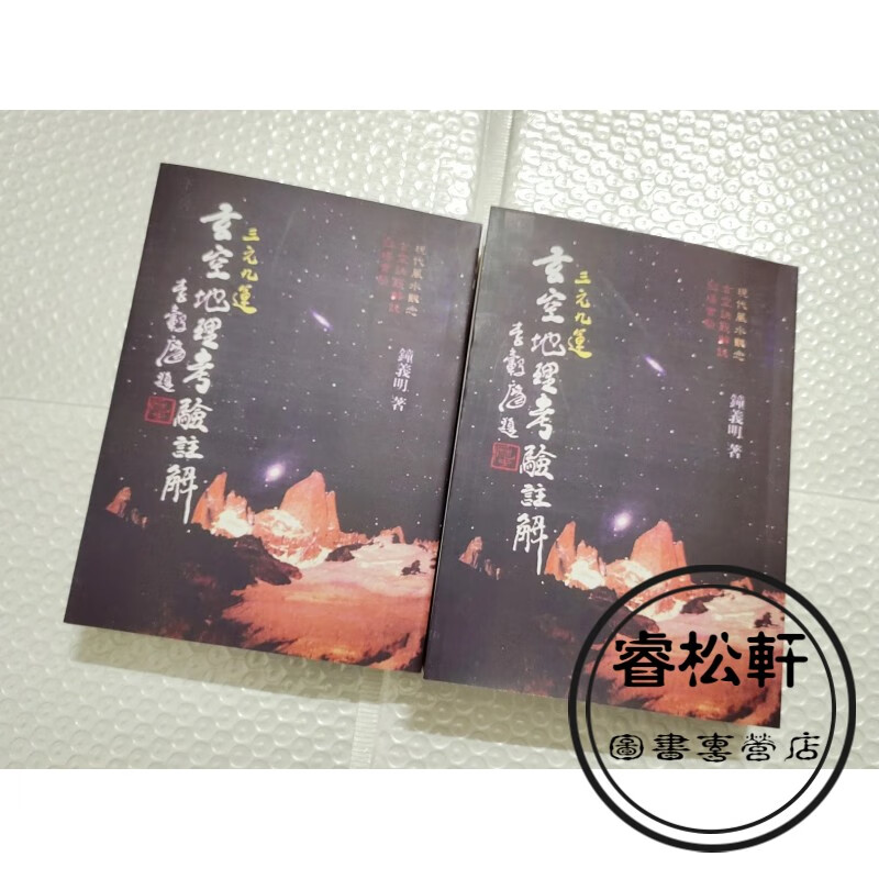 三元九运 玄空地理考验注解 上下册 钟义明 高清