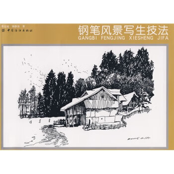 钢笔风景写生技法9787506453462【好书，下单速发】