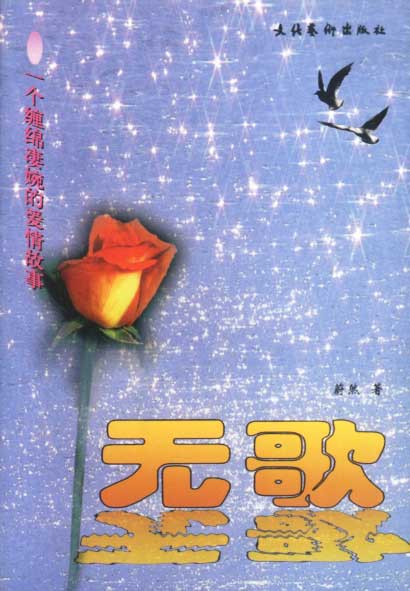 无歌 蔚然【书】