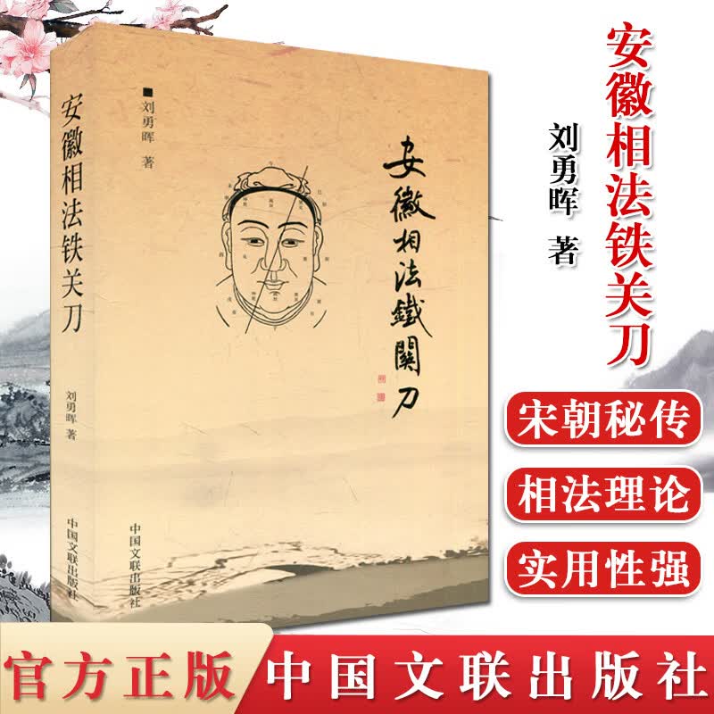 安徽相法铁关刀 刘勇晖著 学习风水必读手相与面相 相学秘笈看面相手相 中国文联出版公司 97875
