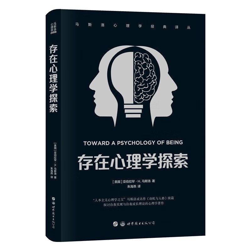 存在心理学探索(精)/马斯洛心理学经典译丛