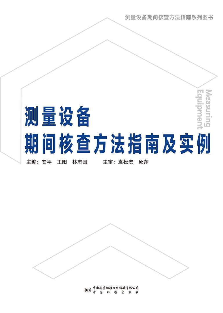 978-7-5026-4800-8 测量设备期间核查方法指南及实例