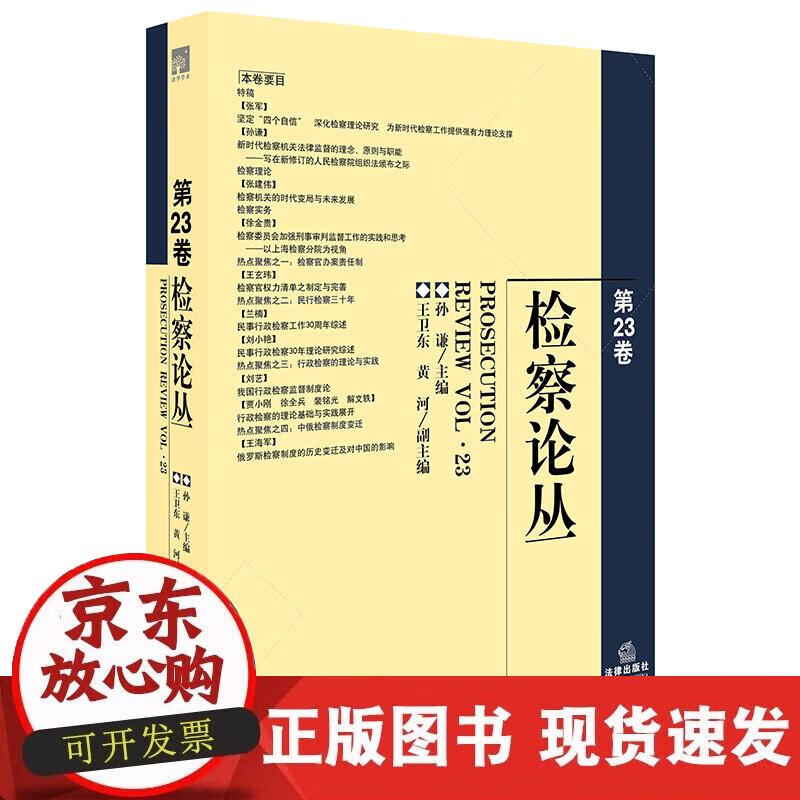 【现货】检察论丛（第23卷）