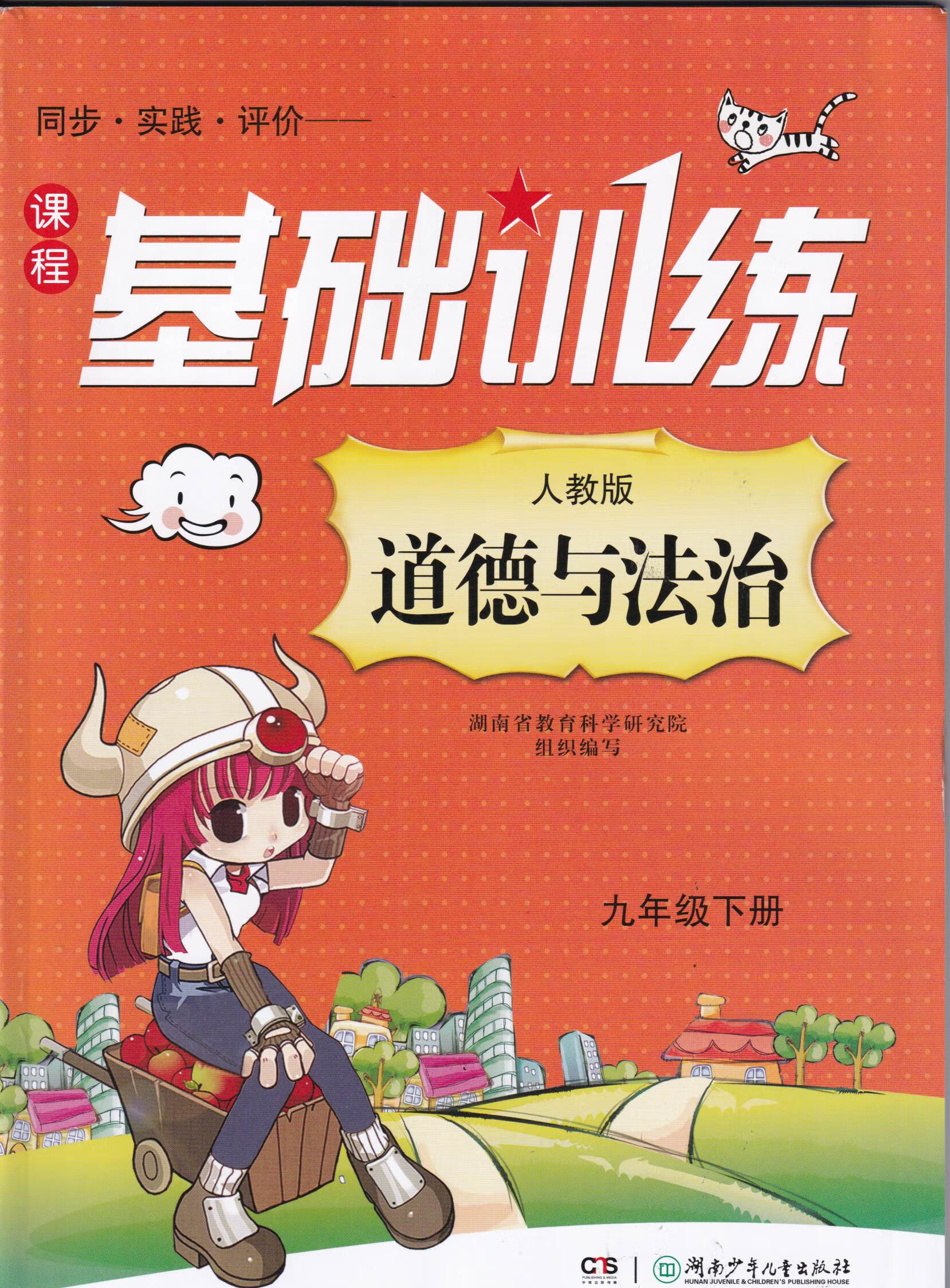 乾阅2020.1初中课程基础训练道德与法治9九年级下册人教版后含答案