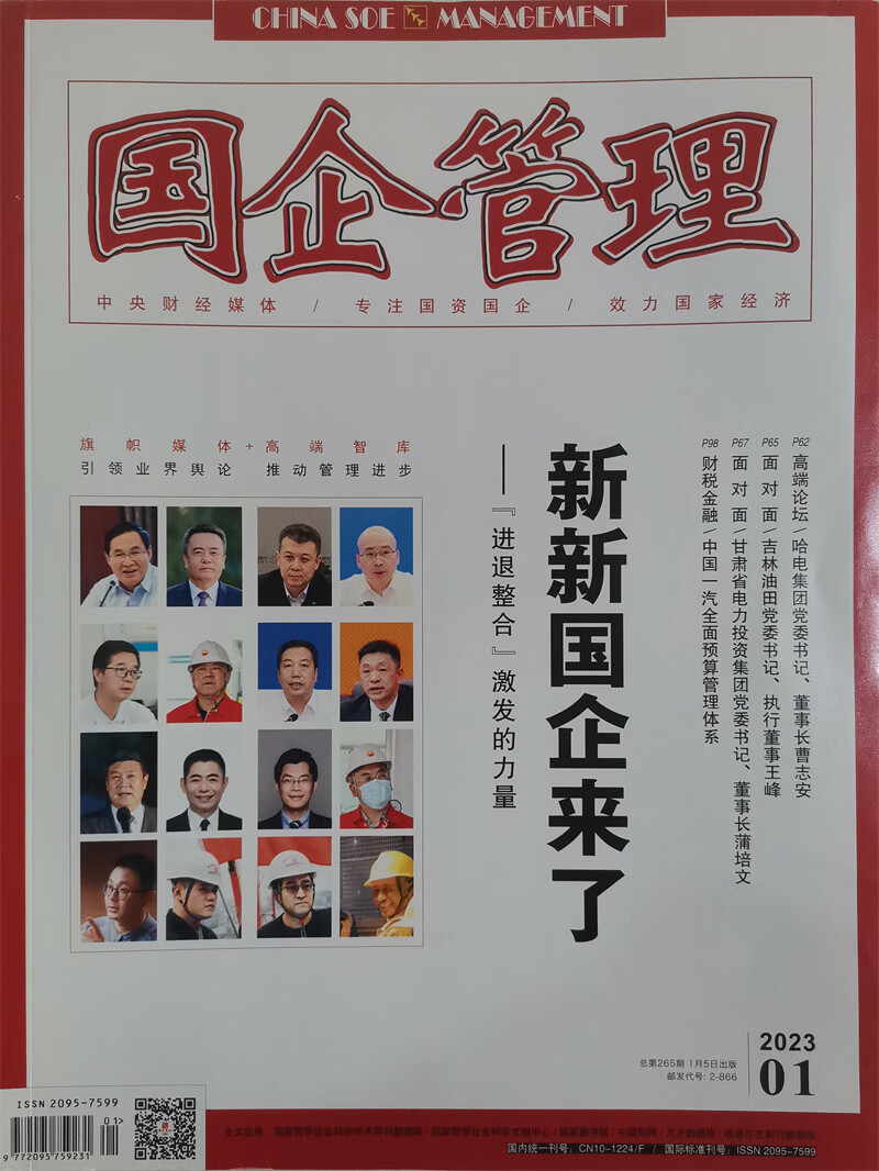 国企管理 2023年1月号