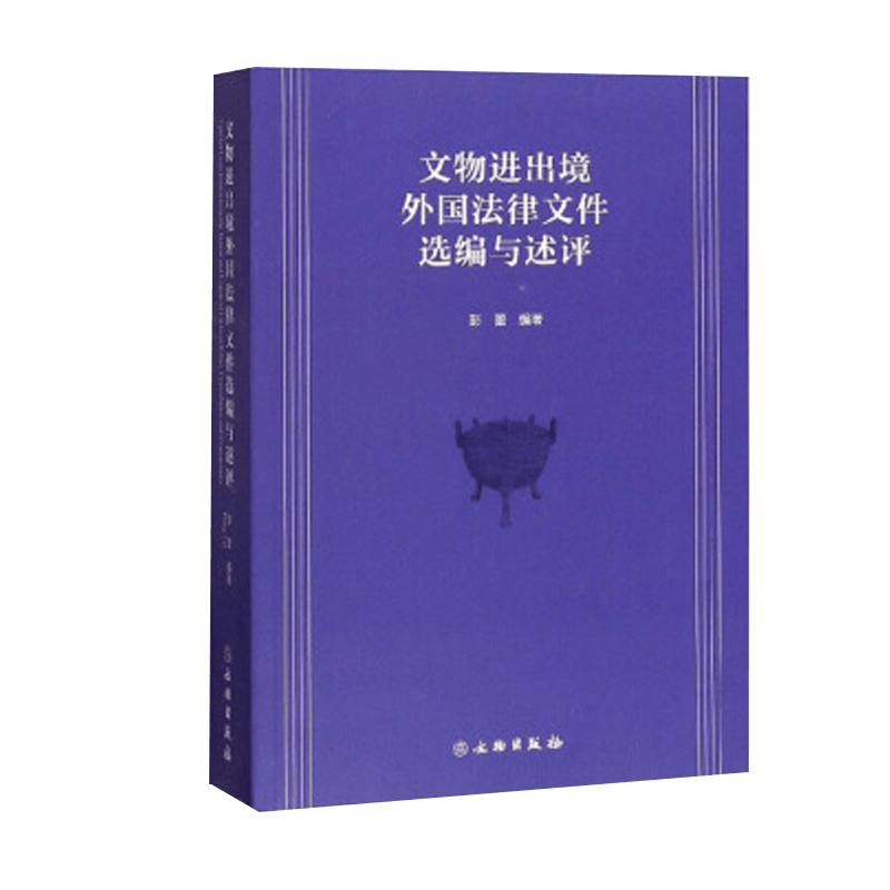 文物进出境外国法律文件选编与述评hx0605