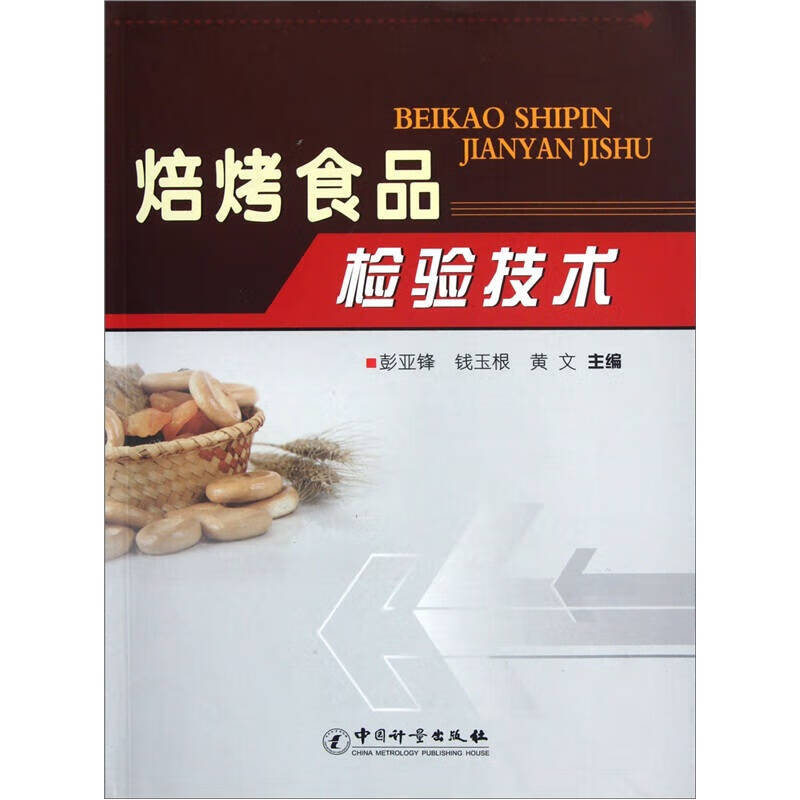 焙烤食品检验技术【好书】