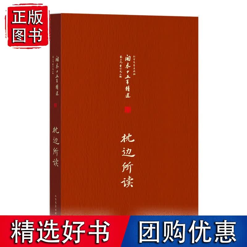 开卷十五年精选 枕边所读