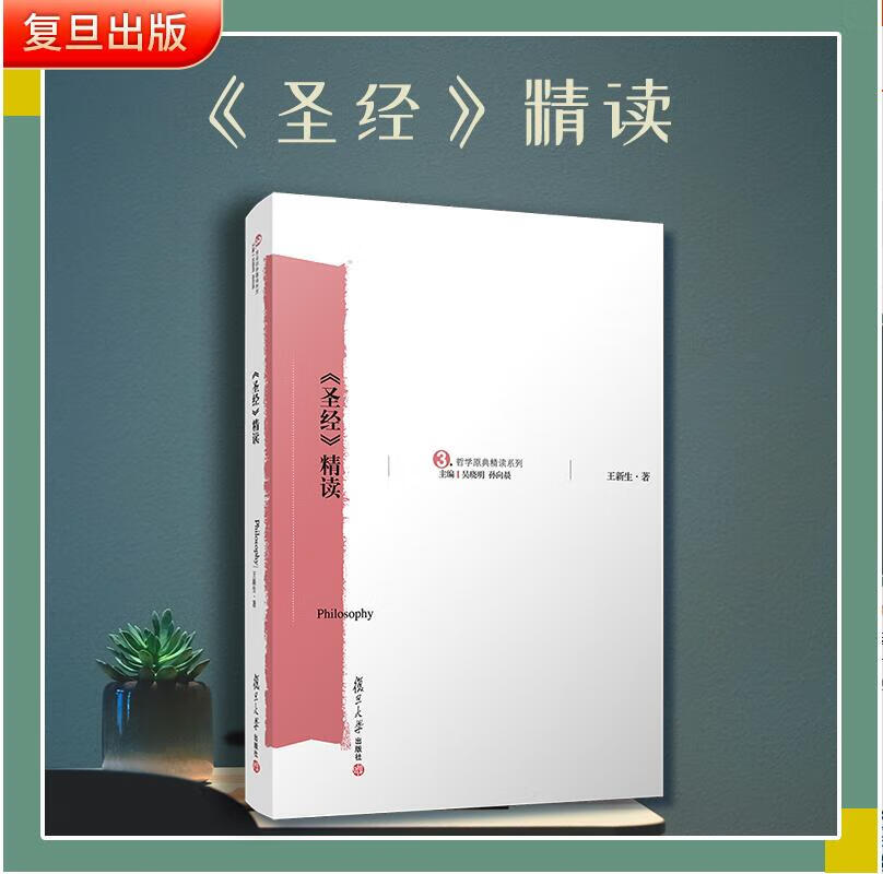 现货 《圣经》精读 王新生 复旦大学出版社 哲学原典精读本系列 基督教圣经书  中文版解读书籍 哲学宗教典籍98633