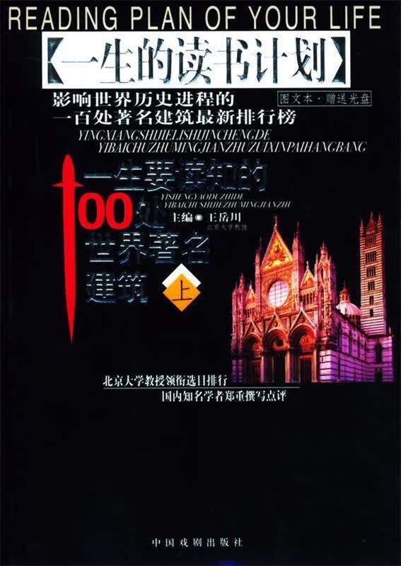 一生要读知的100处世界著名建筑