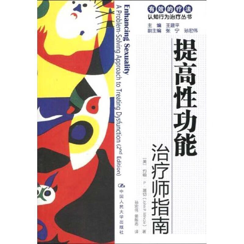 提高性功能治疗师指南