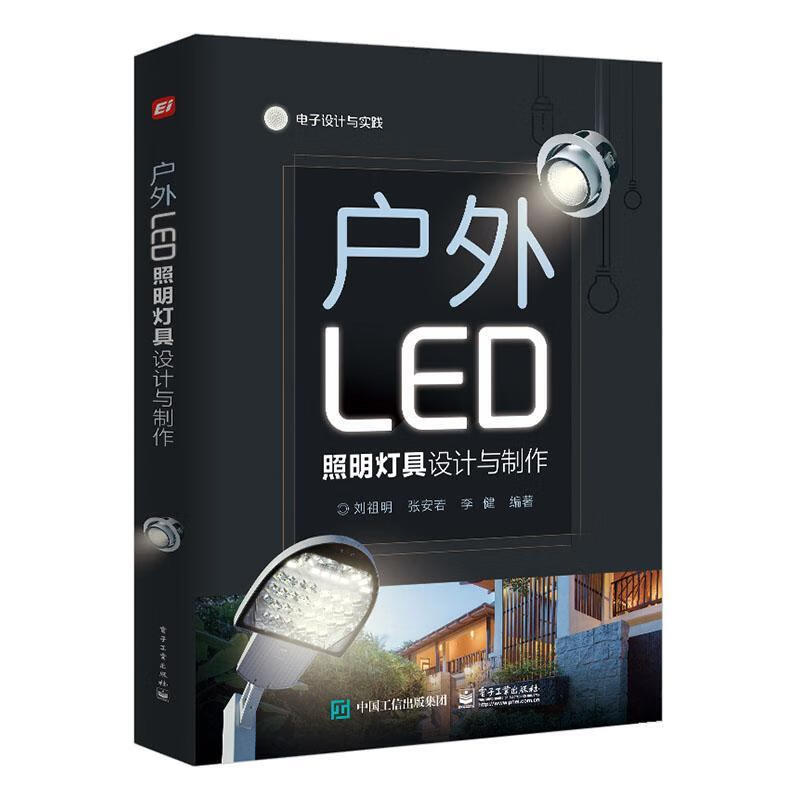 户外LED照明灯具设计与制作 电子与通信 刘祖明，张安若，李健编著 电子工业出版社 97871213