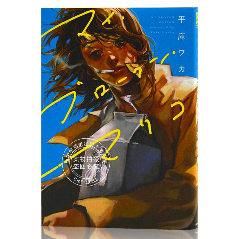 现货 进口日文 漫画 マイブロークンマリコ My Broken Mariko 平庫ワカ