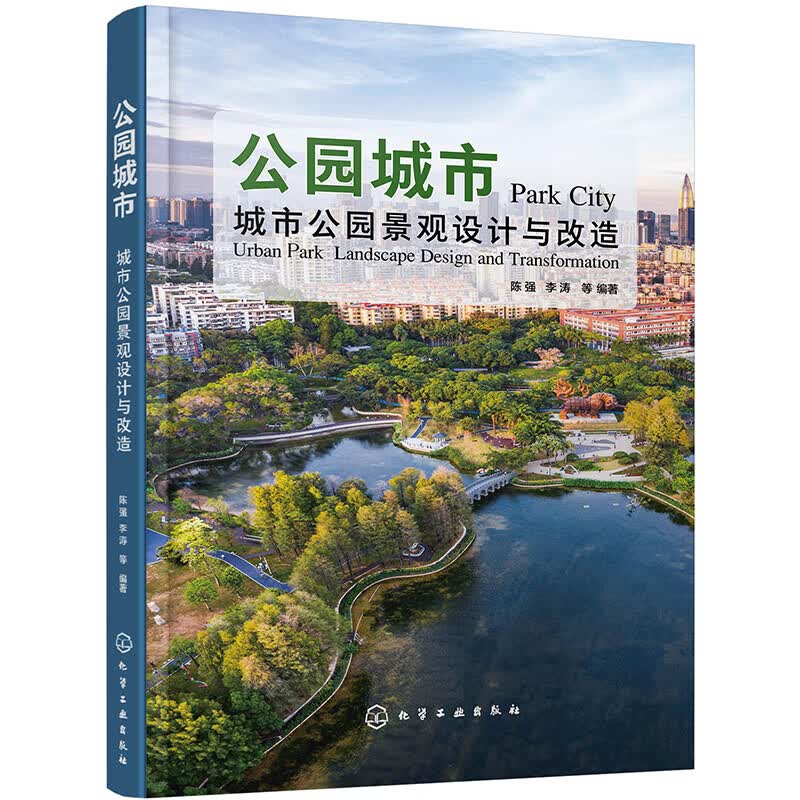 公园城市：城市公园景观设计与改造