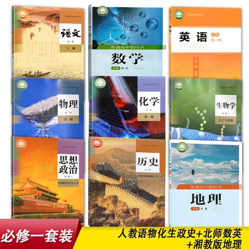 新版 2022甘肃高中必修1一课本9本全套装教材教科书高中语文数学英语物理化学政治历史地理生物书湘教精印版