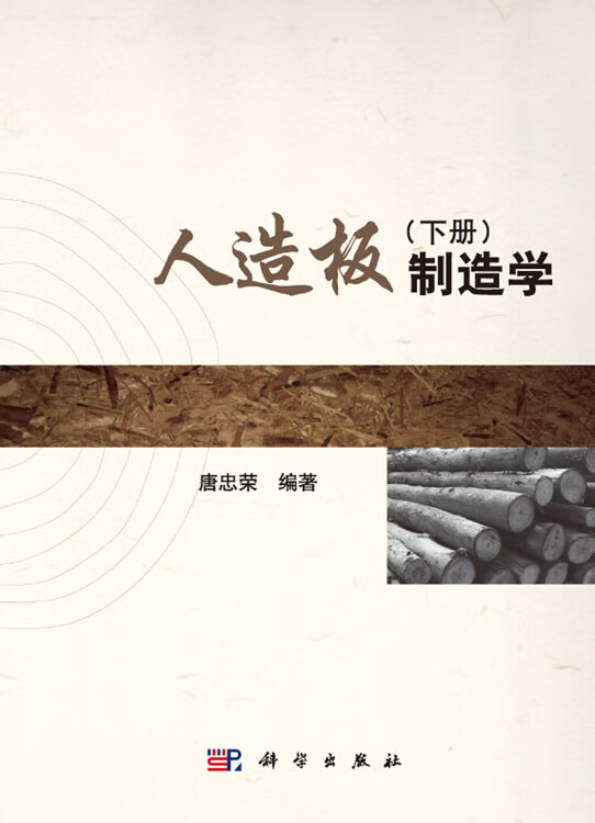 人造板制造学(下册)/科学出版社
