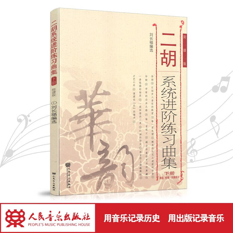 二胡系统进阶练习曲集（下册）  人民音乐出版社