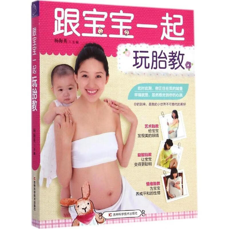 跟宝宝一起玩胎教 杨海英 主编 孕产/胎教/胎教