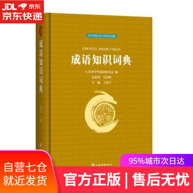 成语知识词典 王建军,江苏省中华成语研究会 编 上海辞书出版社
