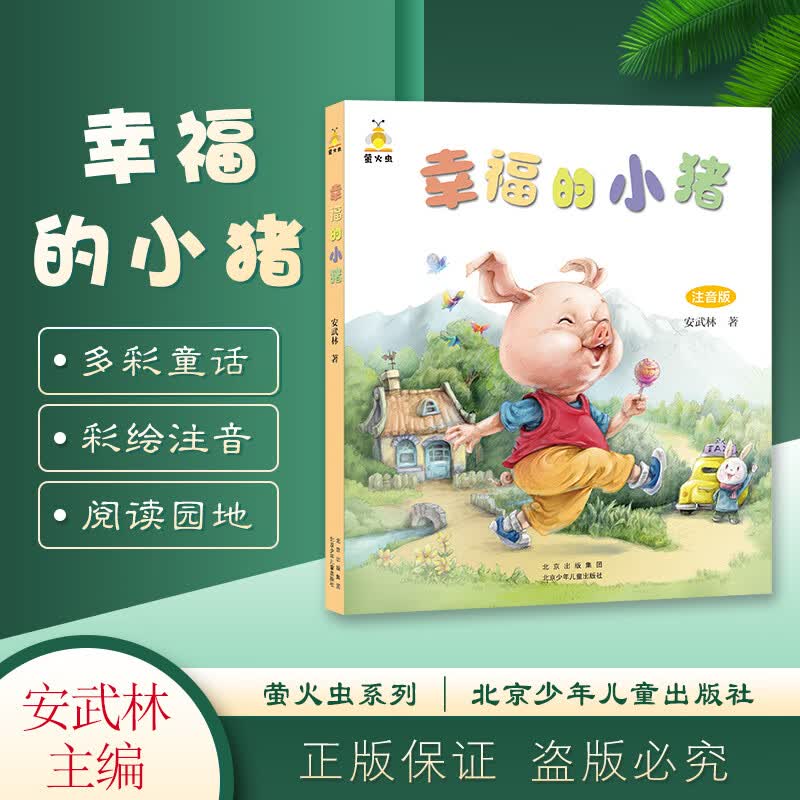 萤火虫幸福的小猪注音版安武林