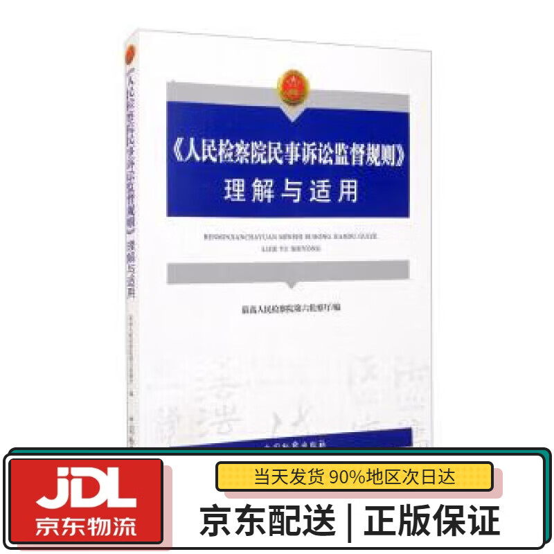 【全新送货上门】《人民检察院民事诉讼监督规则》理解与适用 最高人民检察院第六检察厅 编 中国检察出版社