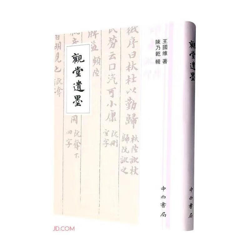 观堂遗墨王国维中西书局有限公司9787547520116 传记书籍