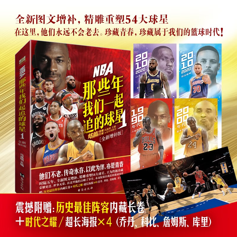 【赠巨星扑克牌】现货 NBA那些年我们一起追的球星1 乔丹麦迪科比邓肯姚明艾弗森体育球星人物传记nba篮球人物书珍藏 力潮文创