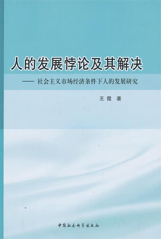 人的发展悖论及其解决 王霞 著