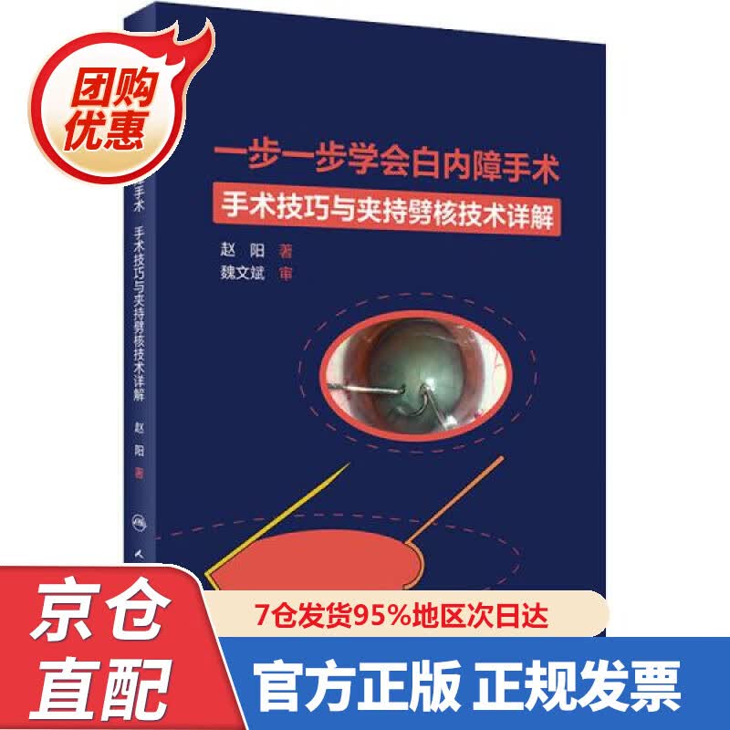 【新书】一步一步学会白内障手术（配增值） 9787733568 赵阳 人民卫生出版社