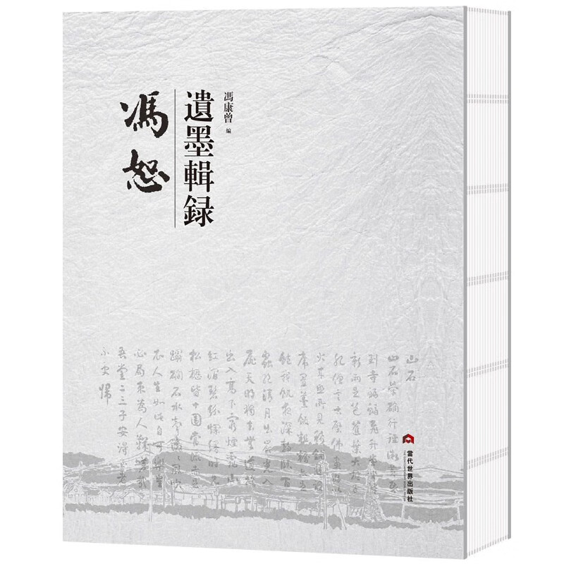 冯恕遗墨辑录(精)