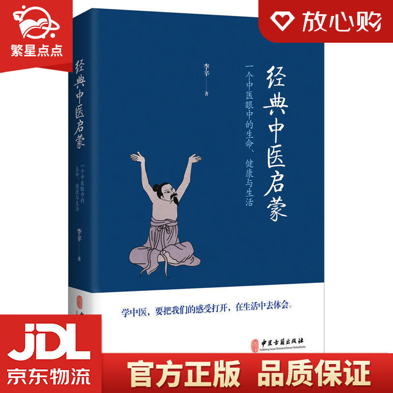 经典中医启蒙 李辛 著 中医古籍出版社