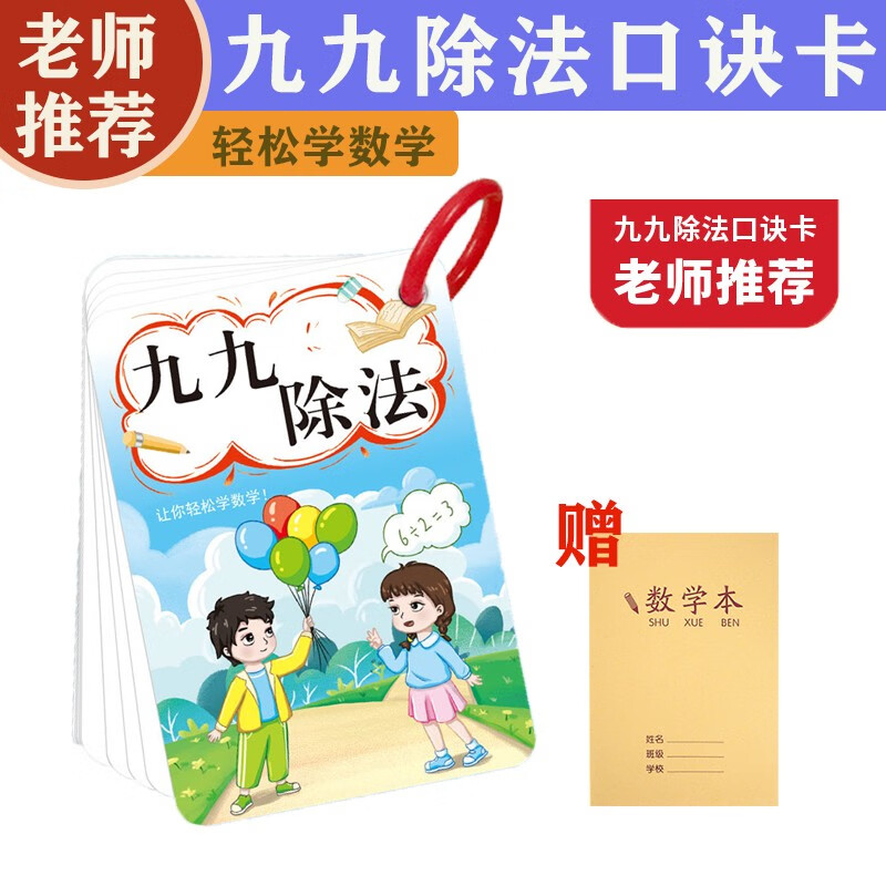 九九除法口诀表卡片一二年级教具50张99除法口诀天天练除法应用题正反随带随学老师推荐轻松学数学背