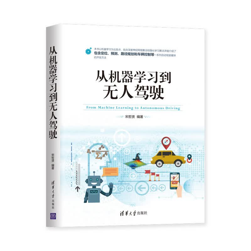 从机器学习到无人驾驶 宋哲贤 神经网络算法强化学习算法自动驾驶模块开发技术