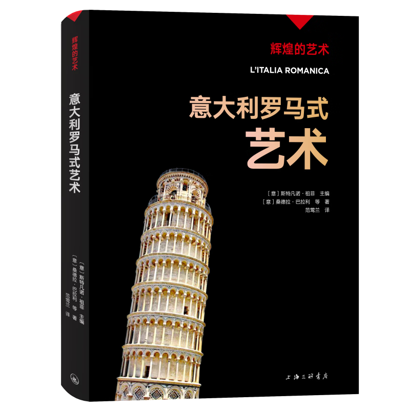 辉煌的艺术-意大利罗马式艺术 上海三联书店 9787542677631