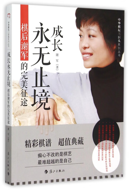 成长永无止境(棋后谢军的完美征途)/中华棋坛三巨头系列丛书