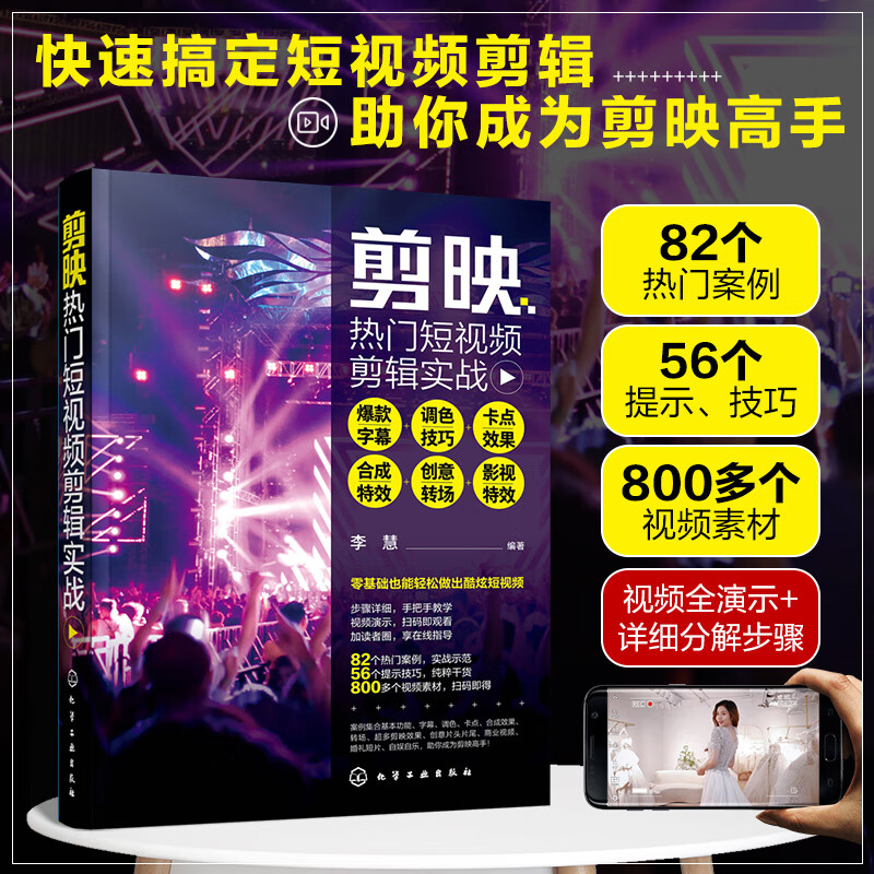 剪映热门短视频剪辑实战 （爆款字幕+调色技巧+卡点效果+合成特效+创意转场+影视特效）