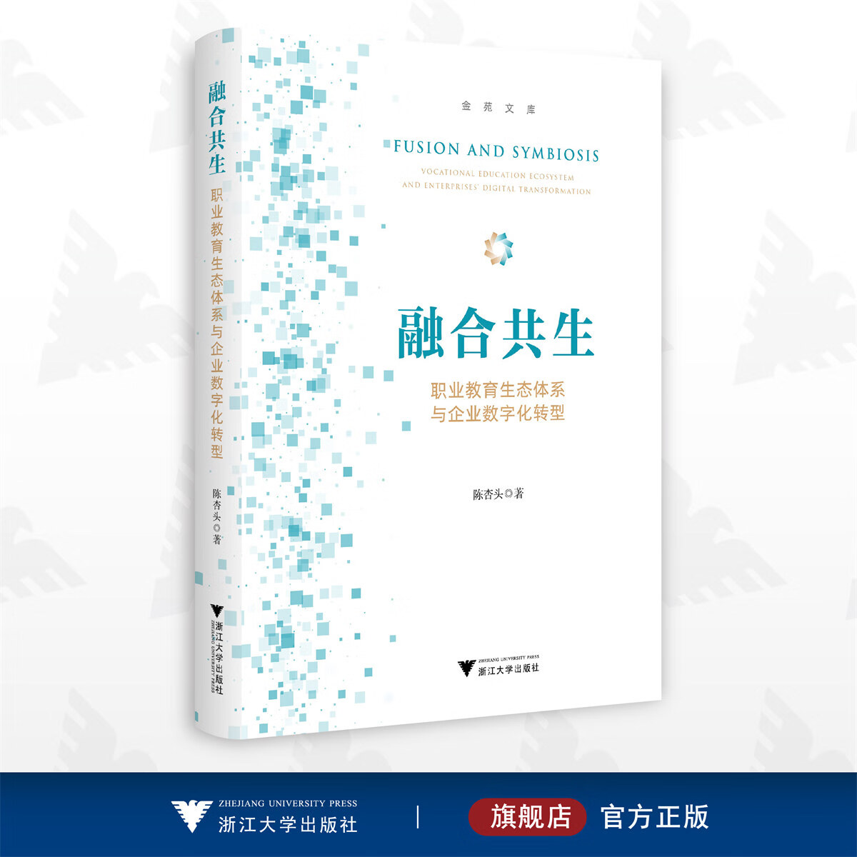 融合共生：职业教育生态体系与企业数字化转型