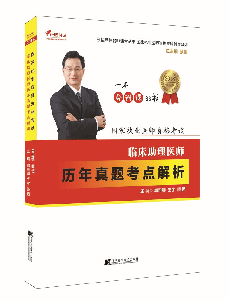 临床助理医师历年真题考点解析:2018版 颐恒 考试 9787559105127