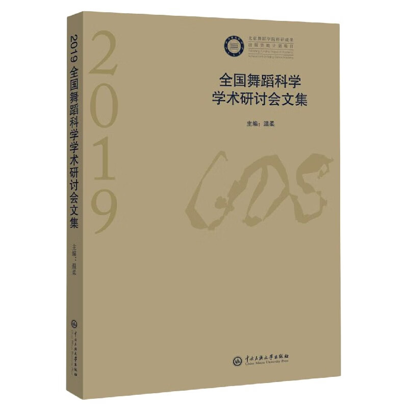 全国舞蹈科学学术研讨会文集(2019)