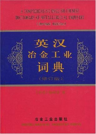 英汉冶金工业词典(修订本)