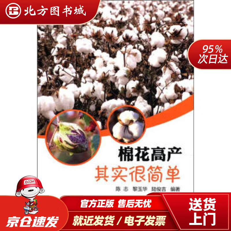 【现货】棉花高产其实很简单陈志等著 北方图书城