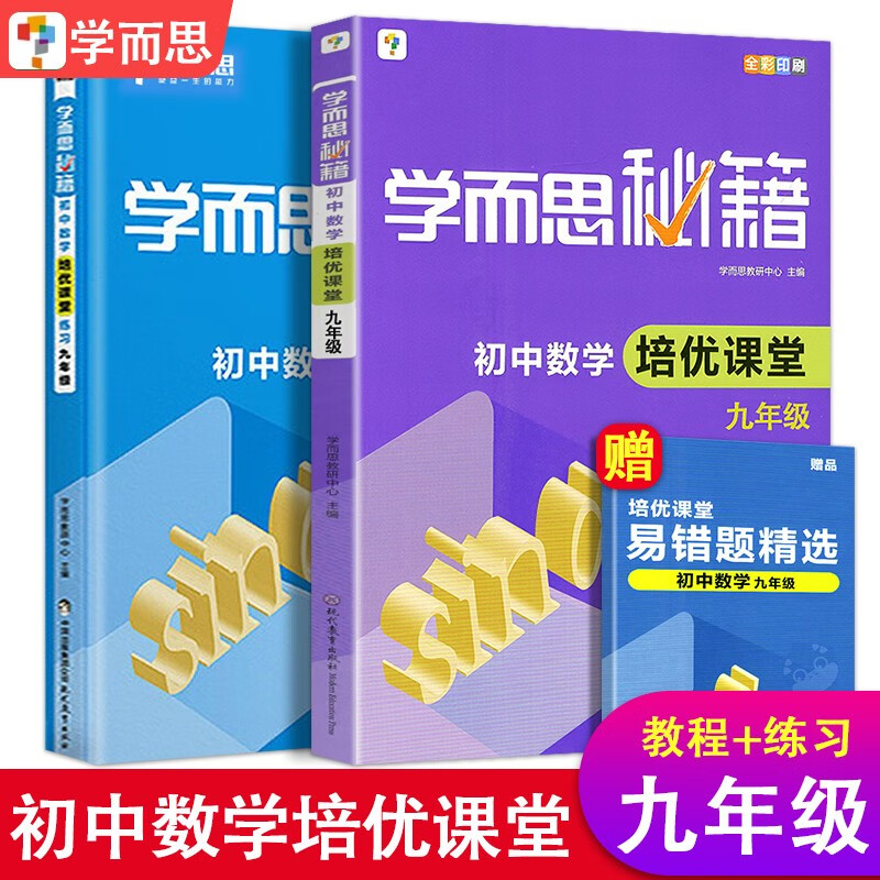 新版 学而思秘籍 初中数学培优课堂+练习2册 九年级上下册通用 初三数学奥数训练举一反三培训练习