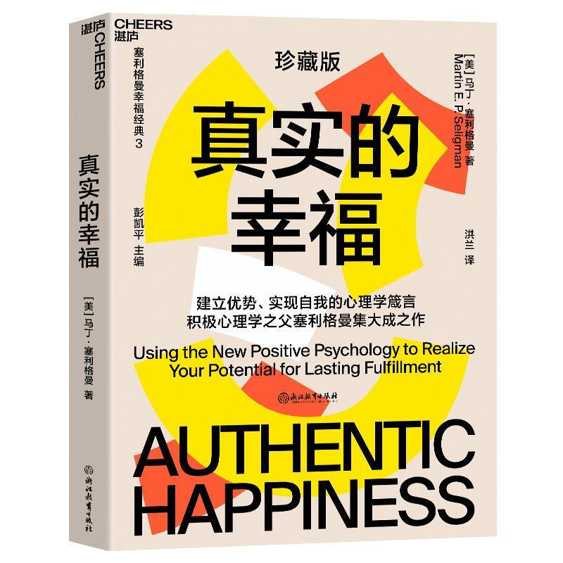 真实的幸福 珍藏版 马丁·塞利格曼洪兰湛庐文化出品 心理学