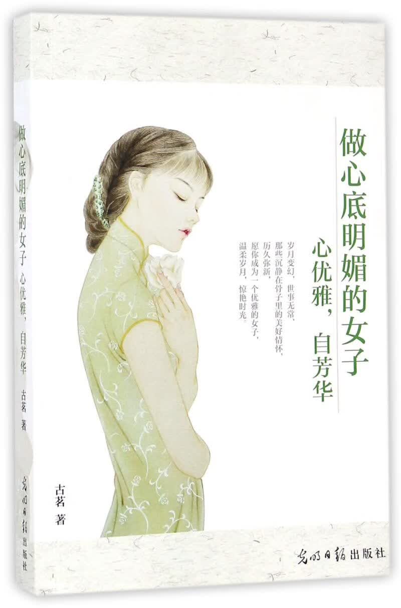 做心底明媚的女子(心优雅自芳华)