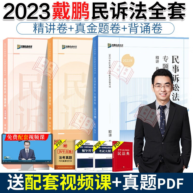 现货】众合法考2023戴鹏民诉法精讲卷+真题卷+背诵卷 民事诉讼法戴鹏 法考2023全套资料 历年真题卷司法考试教材精讲卷 戴鹏民诉法 精讲卷+真金题+背诵卷