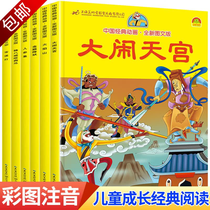 儿童卡通动漫绘本经典动画原创绘本 全6册 大闹天宫 彩图注音版 定价88.8
