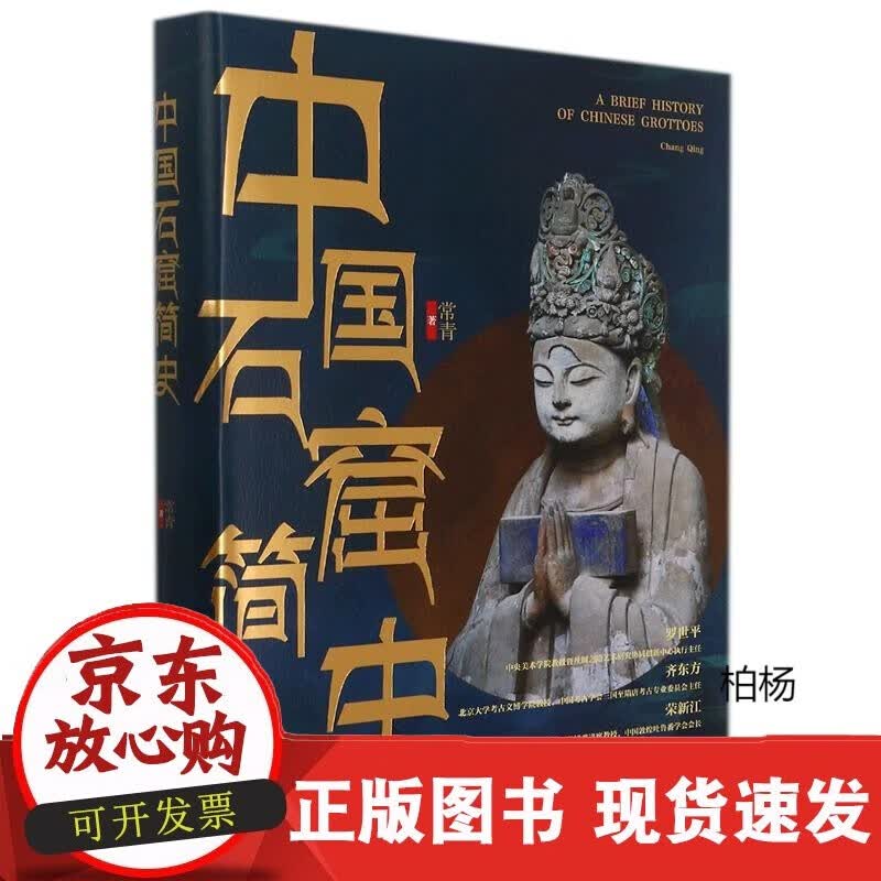 速发 中国石窟简史(精)